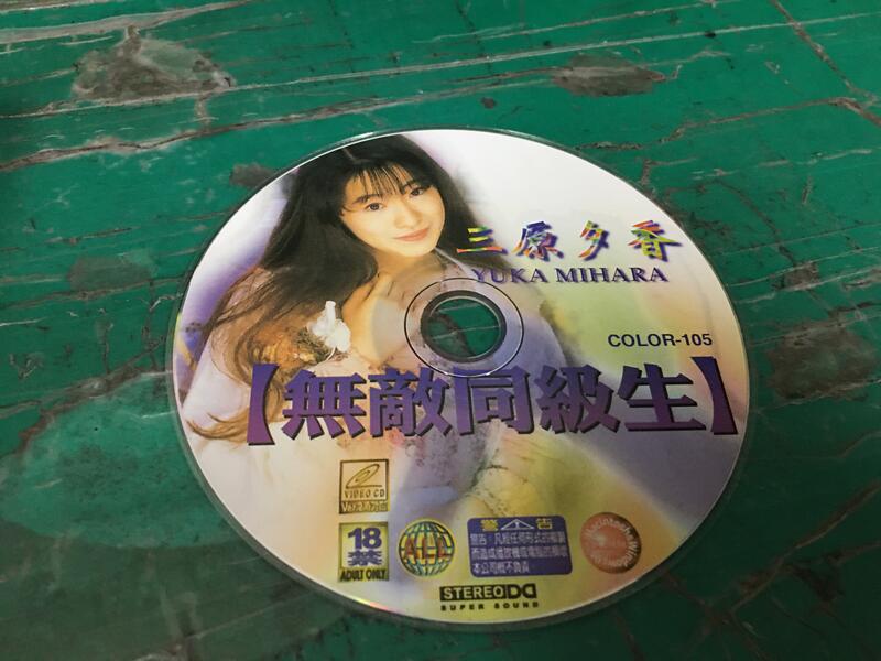 唯美懷舊記念有碼 AV 三原夕香 川村千里 VCD 女優 DVD 無敵同級生日本成人影片 未成年請勿購買 18禁 C86 | 露天市集 | 全台最大的網路購物市集