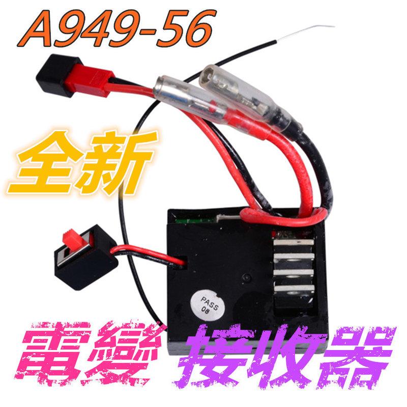 A949-56 接收器 電變 A949 A959 A969 A979 K929 遙控車原廠配件 | 露天市集 | 全台最大的網路購物市集