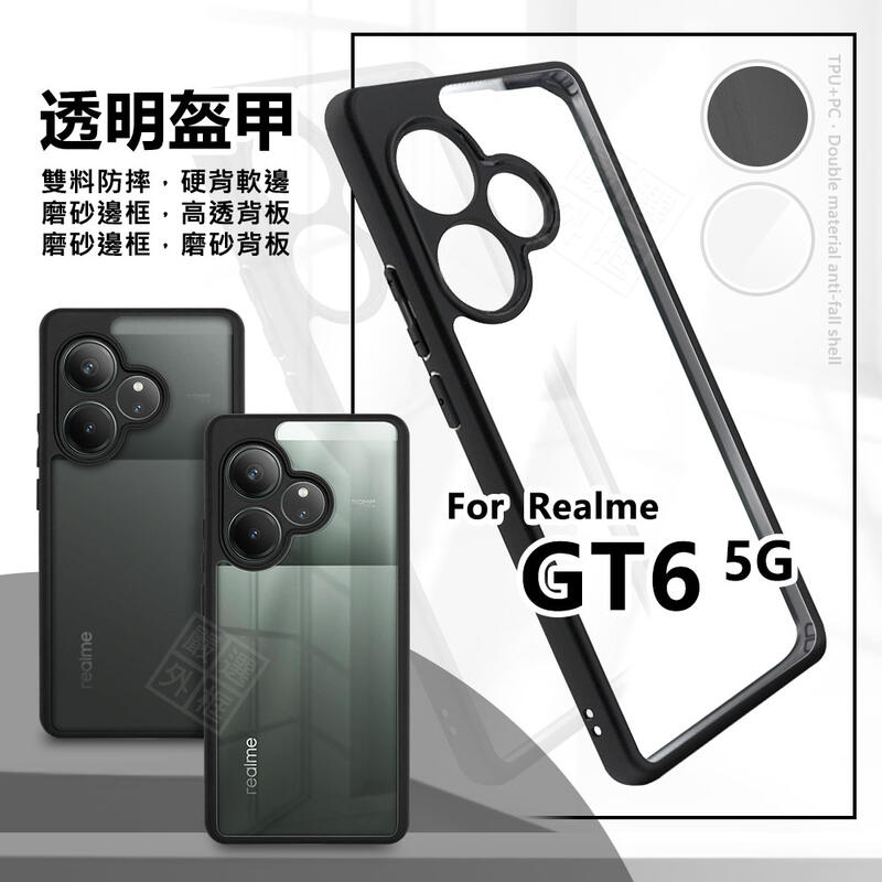 嚴選外框 Realme GT6 / GT 6T 透明盔甲 硬背軟邊 透明殼 霧面 防摔殼 Neo6 SE 手機殼 保護殼 | 露天市集 | 全 ...