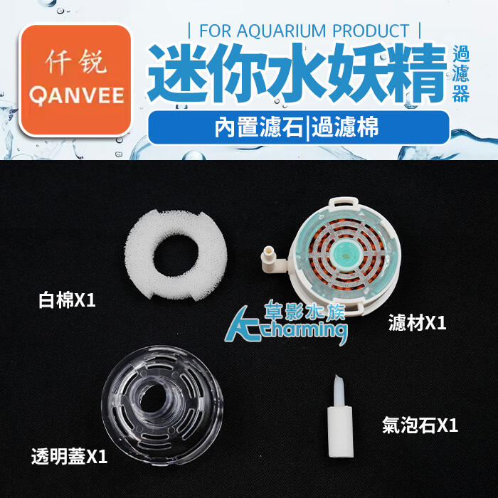 【AC草影】QANVEE 仟銳 超薄水妖精（YX-150）【一個】BGB01107水中過濾 魚缸培菌 水族過濾器 魚缸過 | 露天市集 | 全台最大的網路購物市集