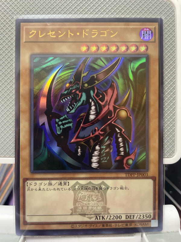 [黑心小舖] 遊戲王 TDPP-JP003 新月龍 鋼印金亮 | 露天市集 | 全台最大的網路購物市集