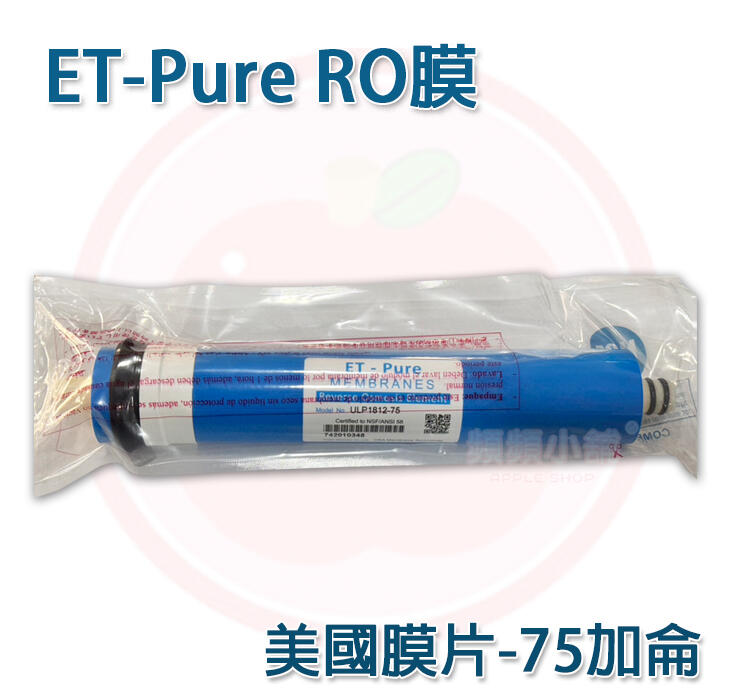 頻頻小舖 ET - Pure RO膜 75加侖 RO逆滲透膜 美國膜片 75G RO純水機 1812膜殼適用 | 露天市集 | 全台最大的網路購物市集