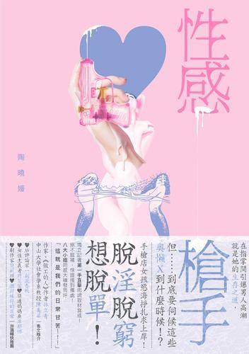 性感槍手[二手書_良好]1037 TAAZE讀冊生活 | 露天市集 | 全台最大的網路購物市集