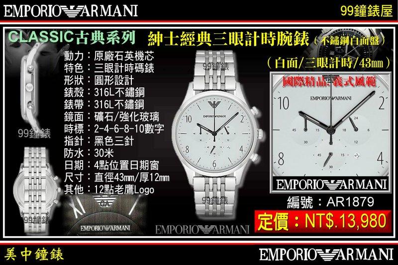 【99鐘錶屋】ARMANI :〈Classic古典系列〉紳士經典三眼計時腕錶/白面三眼計時銀框/43㎜（AR1879） | 露天市集 | 全台 ...