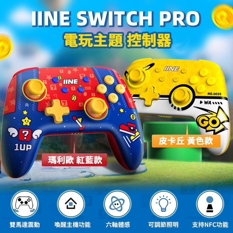 (超取免運費)任天堂 SWITCH NS OLED 良值 無線控制器 PRO 無線手把 瑪利歐L796 皮卡丘L794 | 露天市集 | 全台最大的網路購物市集