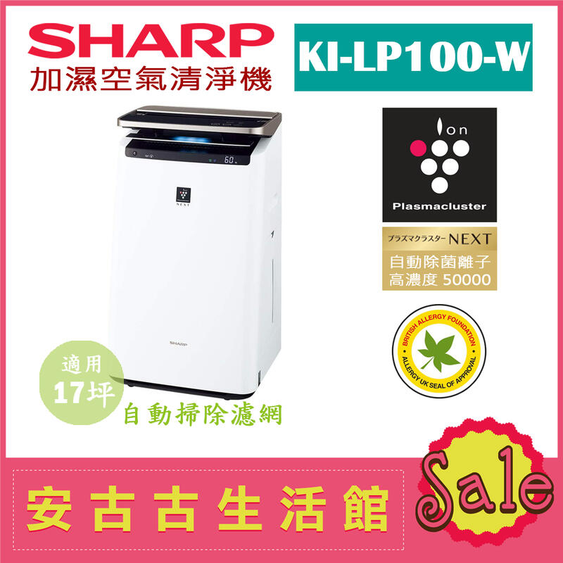 (日本直送) 日本 夏普 SHARP【KI-LP100-W 白】23坪 加濕空氣清淨機 除菌離子濃度50000 過敏 | 露天市集 | 全台最大的網路購物市集
