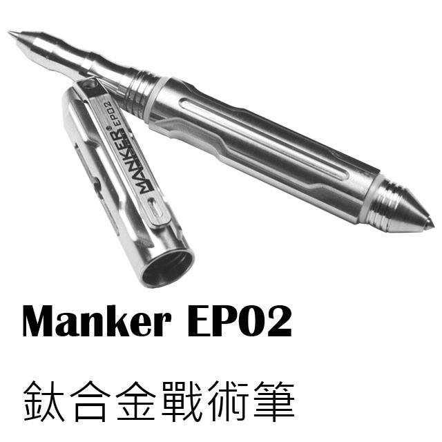 【此商品已停產】Manker EP02 鈦合金戰術筆 (內含筆芯*1) | 露天市集 | 全台最大的網路購物市集