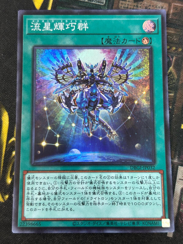 有點名 遊戲王 DBGI-JP032 流星輝巧群 亮面 日紙 | 露天市集 | 全台最大的網路購物市集