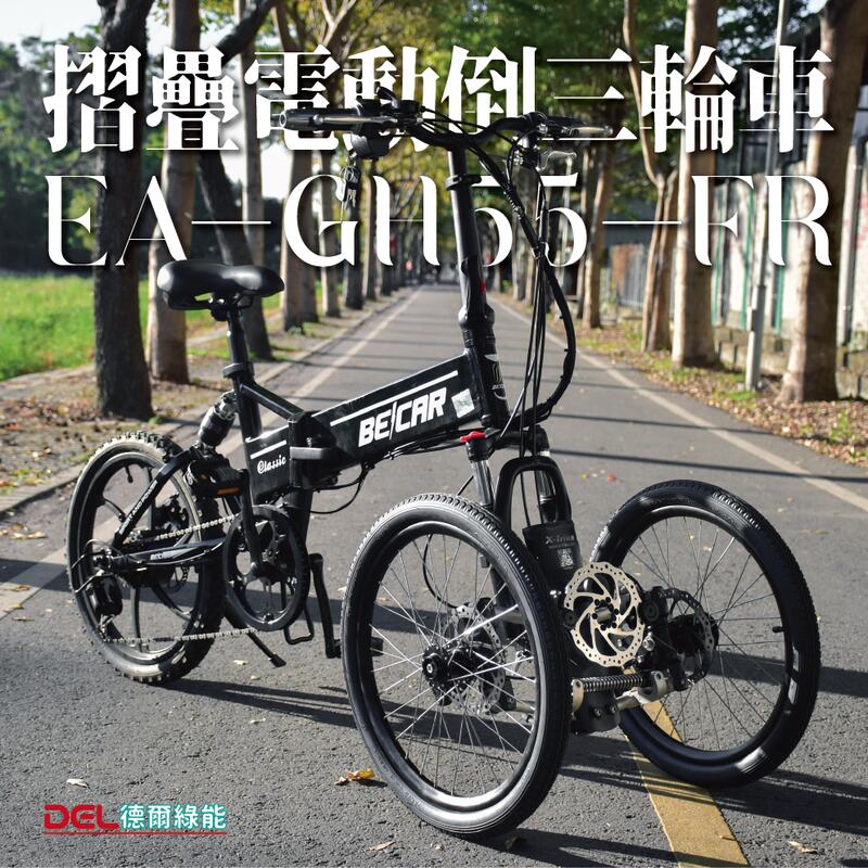 德爾綠能 台灣品牌實體展售【EA-GH55-FR 電動摺疊倒三輪車 48V隱藏式鋰電池】20吋 台灣專利設計 | 露天市集 | 全台最大的網路購物市集