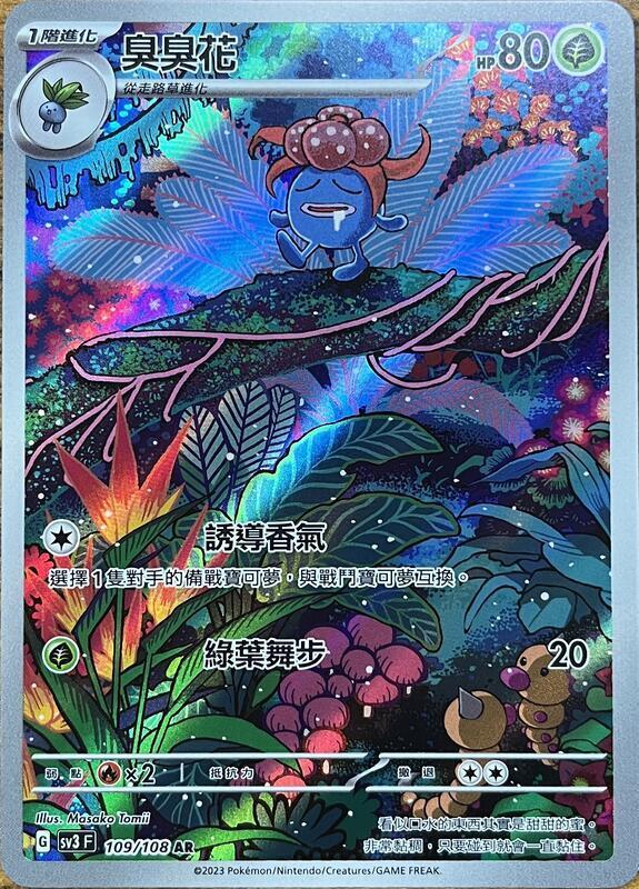 【GAME PARK】寶可夢 PTCG 中文版 臭臭花 109/108 AR | 露天市集 | 全台最大的網路購物市集