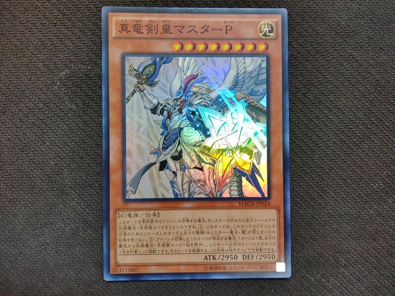 (新世界) MACR-JP024 真龍劍皇 統領星傑 P 亮面 99-95分 | 露天市集 | 全台最大的網路購物市集