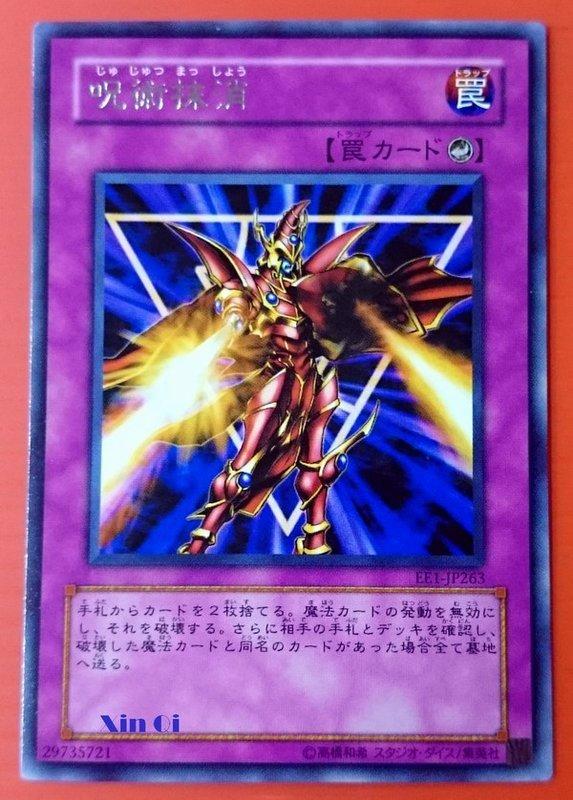 【Xin Qi】遊戲王 日製 EE1-JP263 呪術抹消 咒術抹消 (銀字) 95分 | 露天市集 | 全台最大的網路購物市集