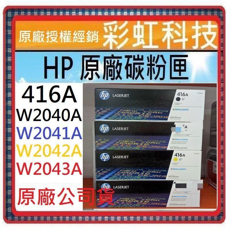 含稅 HP 416A 原廠碳粉匣 W2040A W2041A W2042A W2043A M479DW M479FDW | 露天市集 | 全台 ...