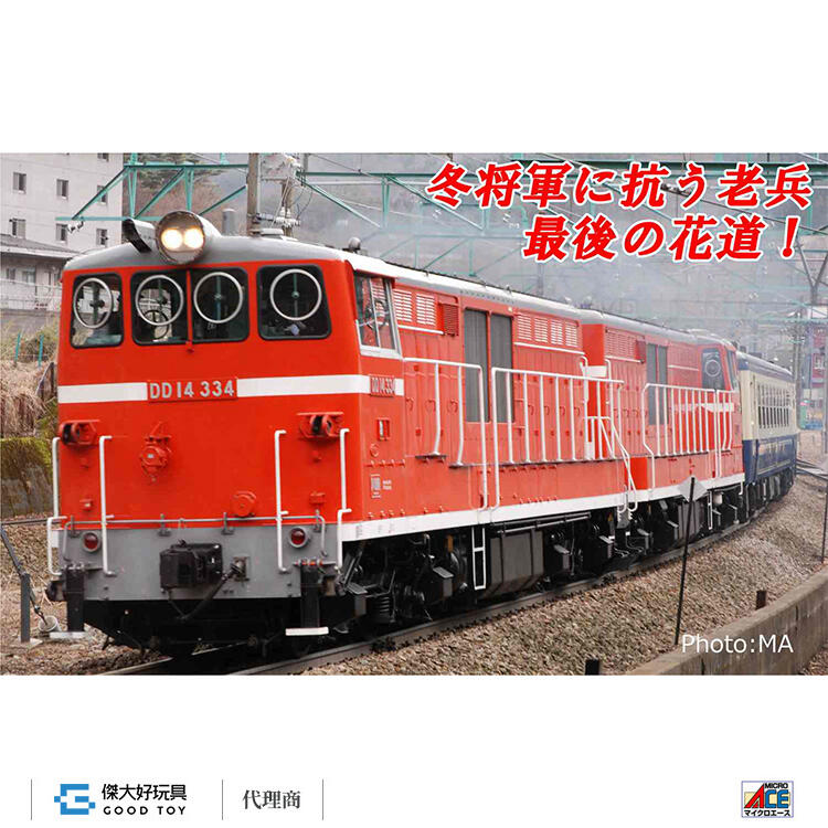 MICRO ACE A8167 柴油機關車 DD14-333+DD14-334 標準色 重連組 (無附除雪裝置) | 露天市集 | 全台最大的網路購物市集