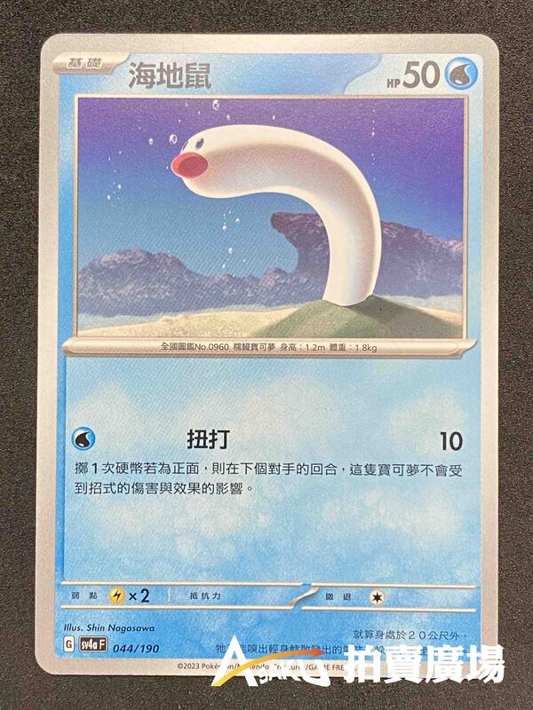 [ Asaku ] 寶可夢 中文版 SV4A 044 海地鼠 普卡 普鑽 | 露天市集 | 全台最大的網路購物市集