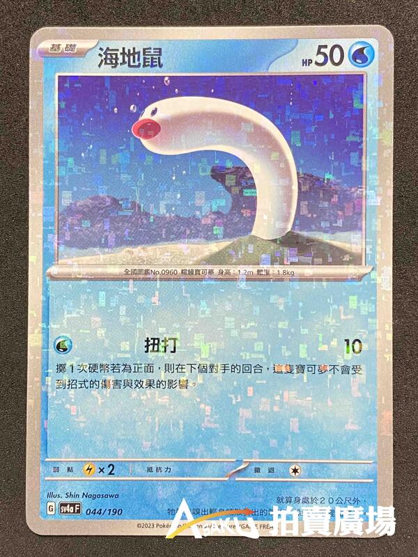 [ Asaku ] 寶可夢 中文版 SV4A 044 海地鼠 普卡 普鑽 | 露天市集 | 全台最大的網路購物市集