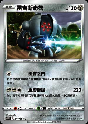 雄熊卡鋪 寶可夢 PTCG 中文版 雷吉斯奇魯 S10D F 047/067 U | 露天市集 | 全台最大的網路購物市集