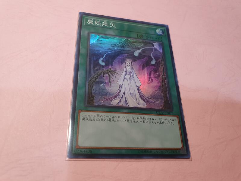 遊戲王 現貨 韓紙 DBHS-JP038 魔妖迴天 (亮面) (全新未使用) 搜 SSB1-JP016 | 露天市集 | 全台最大的網路購物市集
