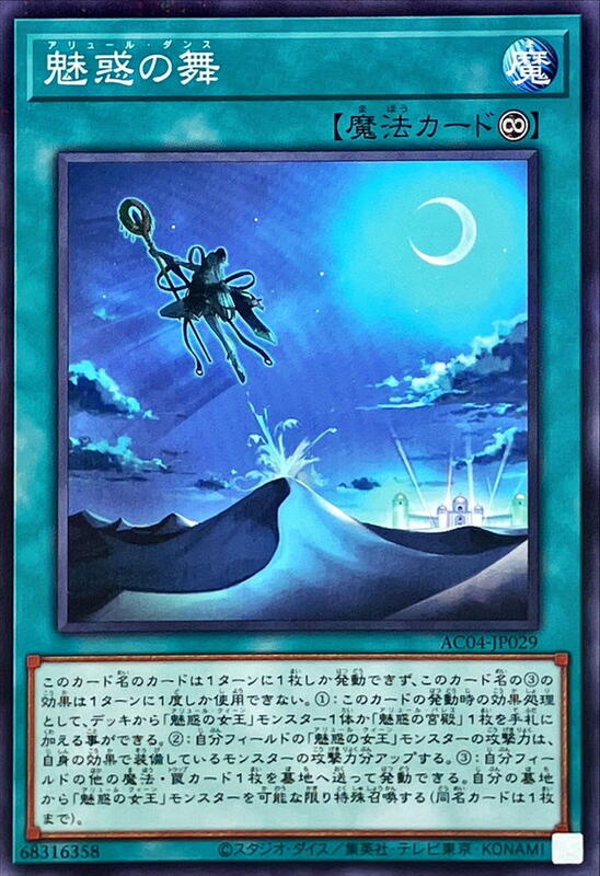 【瑪比卡鋪】現貨 遊戲王 AC04-JP029 魅惑之舞 普鑽 韓紙 | 露天市集 | 全台最大的網路購物市集