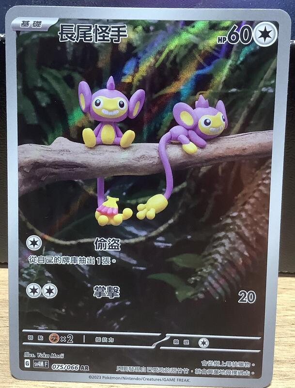 [傑米小舖] 寶可夢 PTCG SV4 長尾怪手 AR卡 | 露天市集 | 全台最大的網路購物市集