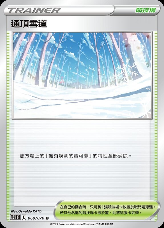 【SS卡鋪】寶可夢 PTCG s6H F 銀白戰槍 069/070 U 通頂雪道 | 露天市集 | 全台最大的網路購物市集