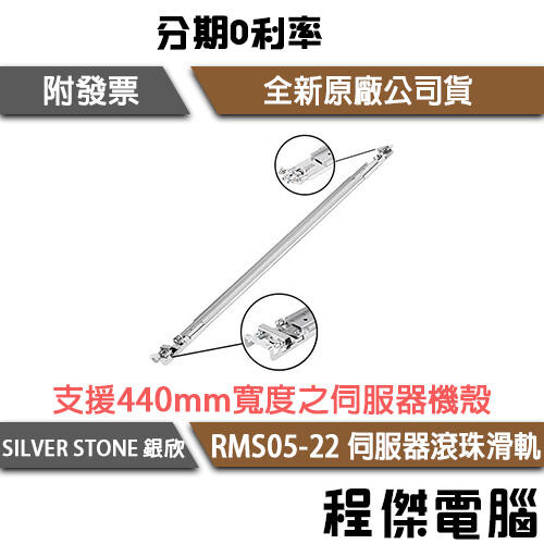 【SILVER STONE 銀欣】RMS05-22 伺服器滾珠滑軌 實體店家『高雄程傑電腦』 | 露天市集 | 全台最大的網路購物市集