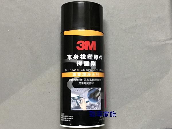 勁車家族 3M 車身橡膠保護劑 3M 車身塑膠保護劑 PN8877 | 露天市集 | 全台最大的網路購物市集