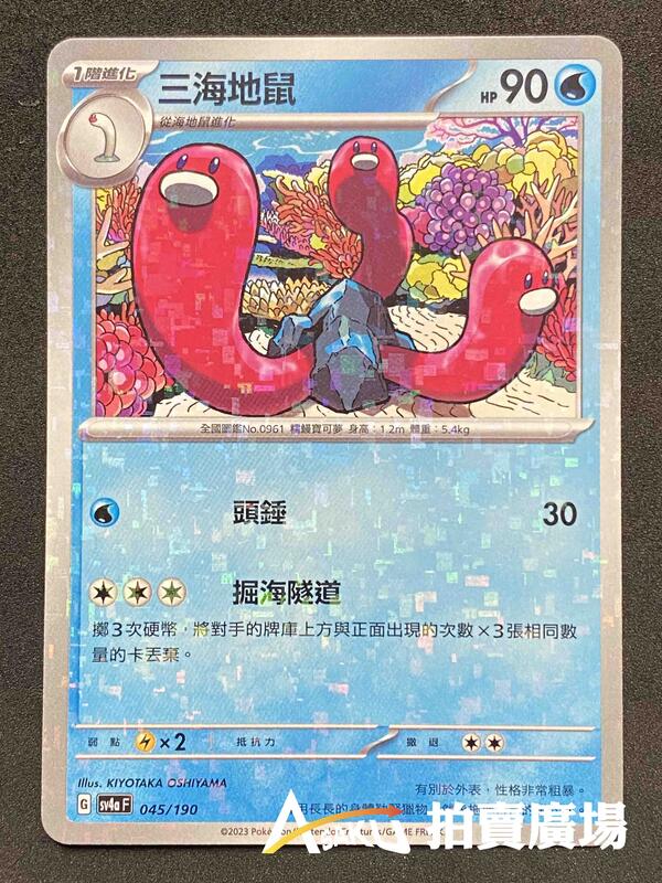 [ Asaku ] 寶可夢 中文版 SV4A 045 三海地鼠 普卡 普鑽 | 露天市集 | 全台最大的網路購物市集