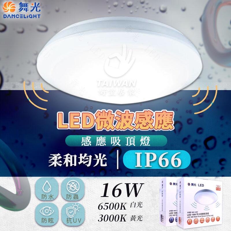 🔥免運現貨🔥舞光 LED 智慧 微波感應 感應吸頂燈 16W 防水防塵 IP66 陽台 感應燈 走廊燈110V 白光 | 露天市集 | 全台最大的網路購物市集