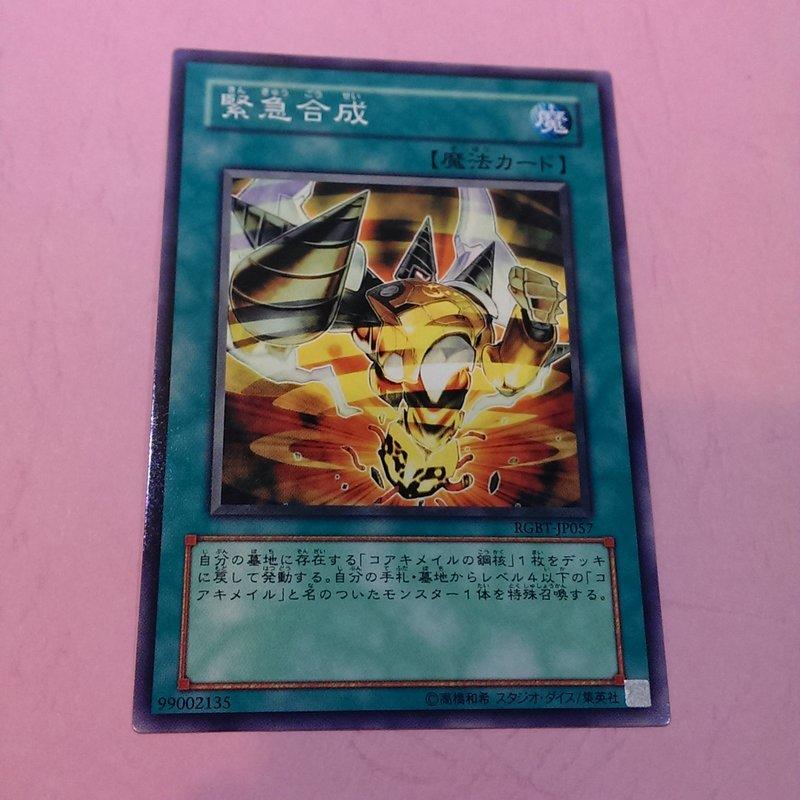 遊戲王 日紙 604 RGBT-JP057 緊急合成 (普卡) (95~90分) | 露天市集 | 全台最大的網路購物市集