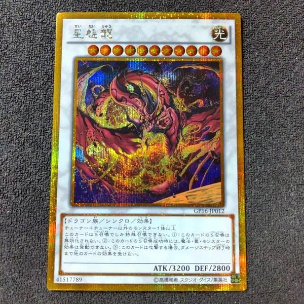 【LCA卡牌】遊戲王 GP16-JP012 星態龍 (黃金半鑽) 日紙 現貨 ! ! | 露天市集 | 全台最大的網路購物市集
