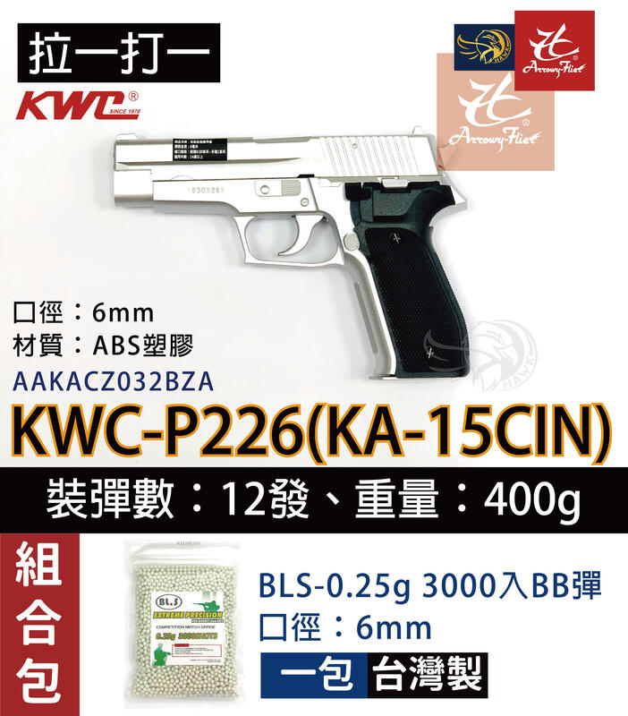 昊克騎翼 KWC P226【組合包】KA-15CIN 銀 手拉空氣槍 BB槍 拉一打一 配BB彈 | 露天市集 | 全台最大的網路購物市集