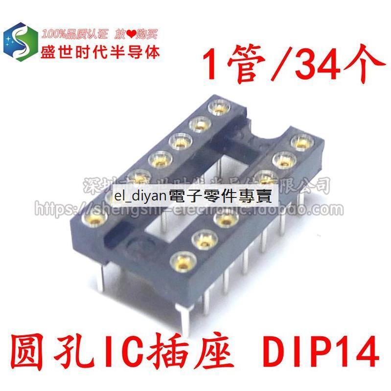 14P圓孔IC插座 圓孔座 DIP14腳 IC座 鍍金圓孔插座 34個/1管 197-00125 | 露天市集 | 全台最大的網路購物市集