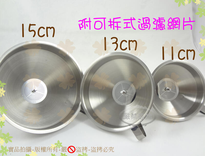 『15cm 13cm 11cm』A-OK正304不銹鋼漏斗(大)(中)(小) 附可拆式過濾網片/不鏽鋼酒漏斗【諾非亞】 | 露天市集 | 全台最大的網路購物市集