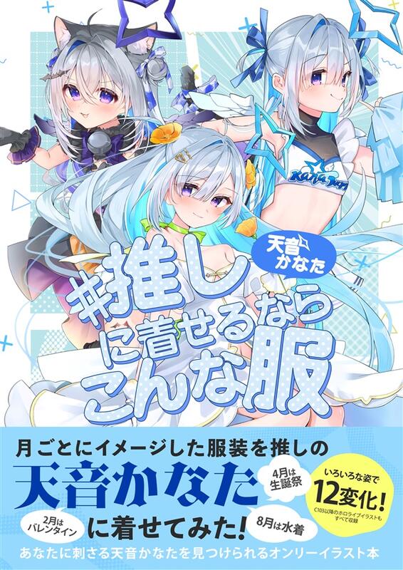 [Mu’s C105 同人誌代購] [海乃エメ] #推し(天音かなた)に着せるならこんな服 (Hololive) | 露天市集 | 全台最大的網路購物市集