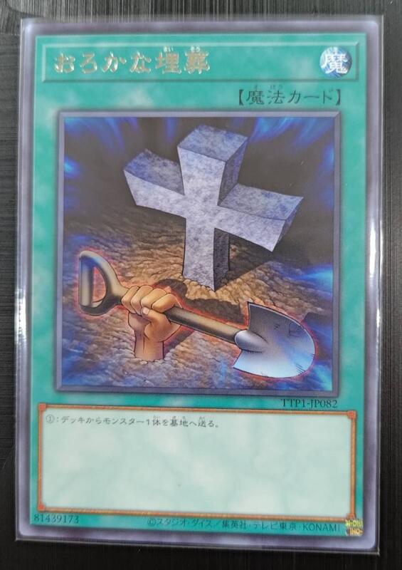 遊戲王 TTP1-JP082 愚蠢的埋葬 銀字 | 露天市集 | 全台最大的網路購物市集