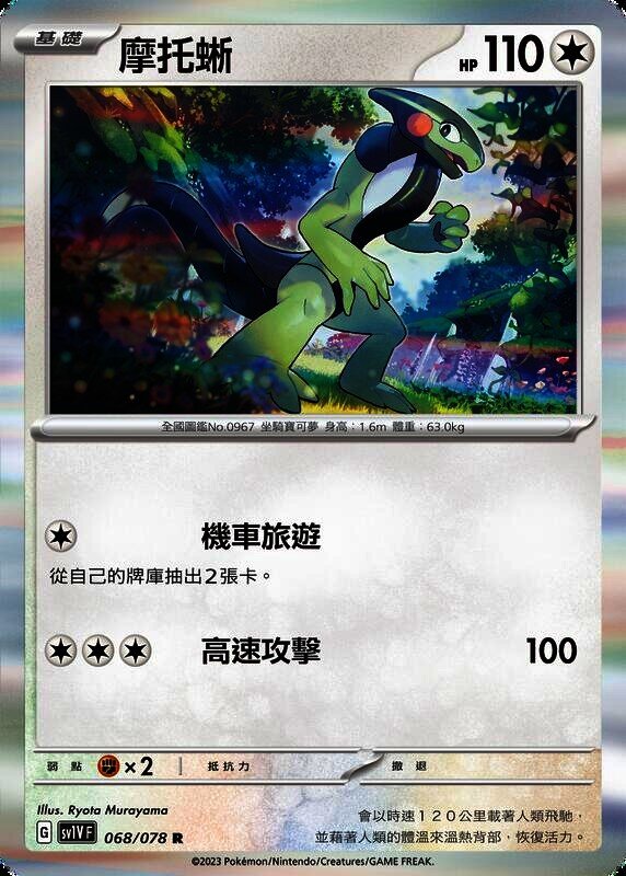 【SS卡鋪】寶可夢 PTCG 紫ex sv1V 068/078 R 摩托蜥 朱&紫 | 露天市集 | 全台最大的網路購物市集