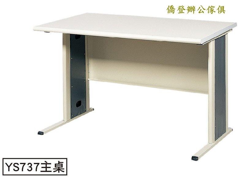＊僑登辦公傢俱＊便宜首選~YS140辦公桌/辦公椅/白板/公文櫃/會議桌/茶几/中彰投市免運費 | 露天市集 | 全台最大的網路購物市集