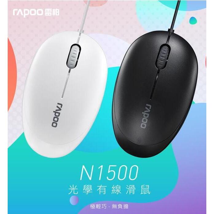 Rapoo 雷柏 N1500 光學有線滑鼠-黑/白 | 露天市集 | 全台最大的網路購物市集