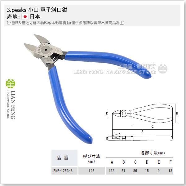 【工具屋】*含稅* 3.peaks 小山 塑膠斜口鉗 PNP-125G-S 125mm 斜口剪 塑膠 切斷 日本製 | 露天市集 | 全台最大的網路購物市集