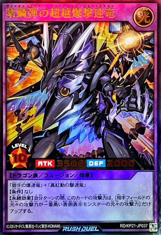 【齒車街區】RD/KP21-JP037 紫鱗弾の超越爆撃速竜 紫鱗彈超越爆擊速龍 (UR/金亮) | 露天市集 | 全台最大的網路購物市集