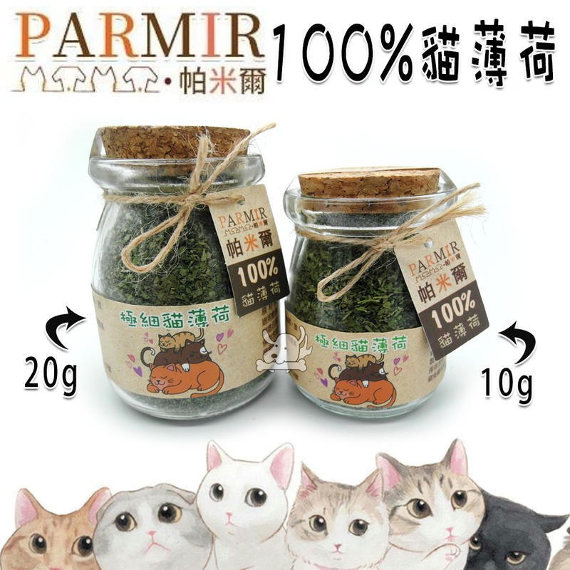 PARMIR 帕米爾 100%極細貓薄荷 10g/20g | 露天市集 | 全台最大的網路購物市集