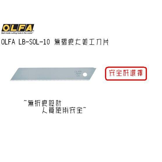 OLFA LB-SOL-10 無折痕刀片 大美工刀片(18mm無摺痕刀片)~銳利無折痕設計 使用安全不易斷裂~ | 露天市集 | 全台最大的網路購物市集