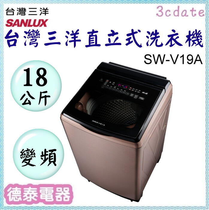 SANLUX 【SW-V19A-D】台灣三洋18公斤DD直流變頻超音波直立式洗衣機【德泰電器】 | 露天市集 | 全台最大的網路購物市集