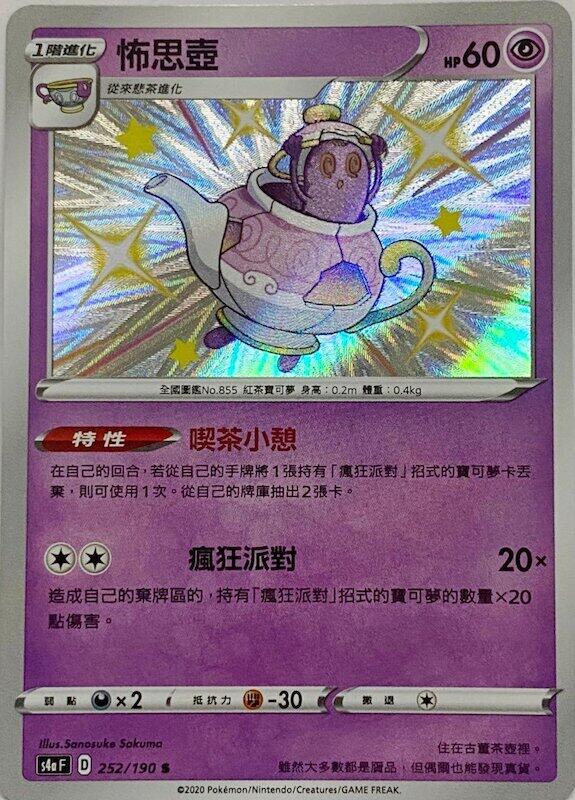 【GAME PARK】寶可夢 PTCG 中文版 怖思壺 s4a F 252/190 S | 露天市集 | 全台最大的網路購物市集