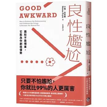 《度度鳥》良性尷尬：尷尬不是壞事，它能為你創造優勢 Good Awkward│平安文化│亨娜．普萊爾│定價：380元 | 露天市集 | 全台最 ...