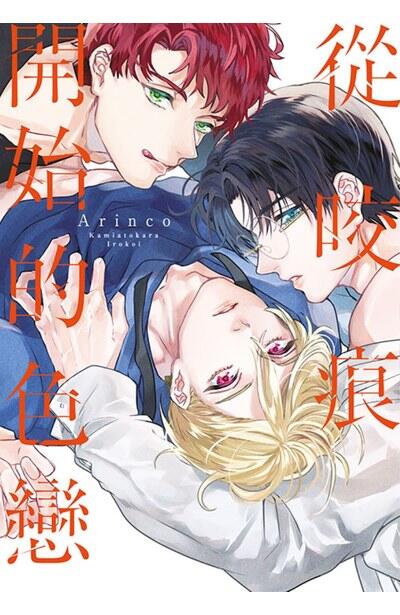 【3月預購】從咬痕開始的色戀 附典藏卡 作者：Arinco/青文BL漫畫/Avi書店 | 露天市集 | 全台最大的網路購物市集