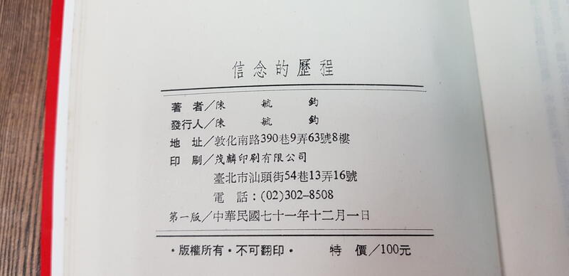 W特2308-Q2009-二手】信念的歷程-陳毓鈞-32開282頁-1982第一版-7.5品0.35千克 | 露天市集 | 全台最大的網路購物市集