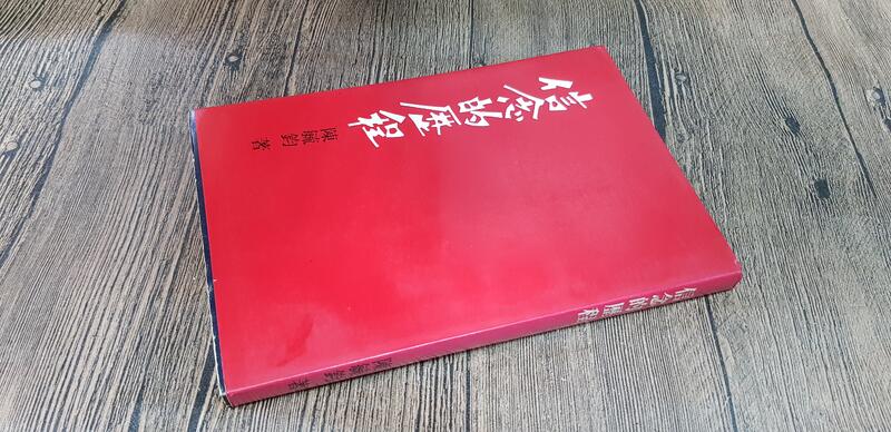 W特2308-Q2009-二手】信念的歷程-陳毓鈞-32開282頁-1982第一版-7.5品0.35千克 | 露天市集 | 全台最大的網路購物市集