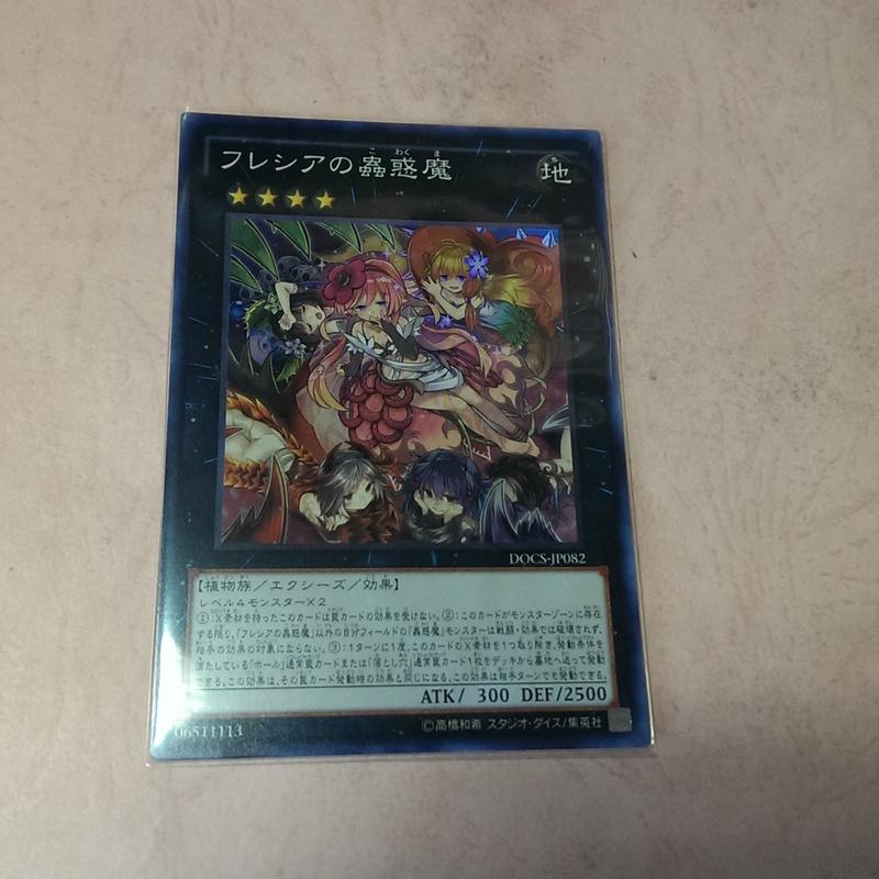 遊戲王 現貨韓紙代賣 906 DOCS-JP082 芙蕾西亞的蟲惑魔(亮面)(全新未使用)搜 RC02-JP032 | 露天市集 | 全台最大的網路購物市集